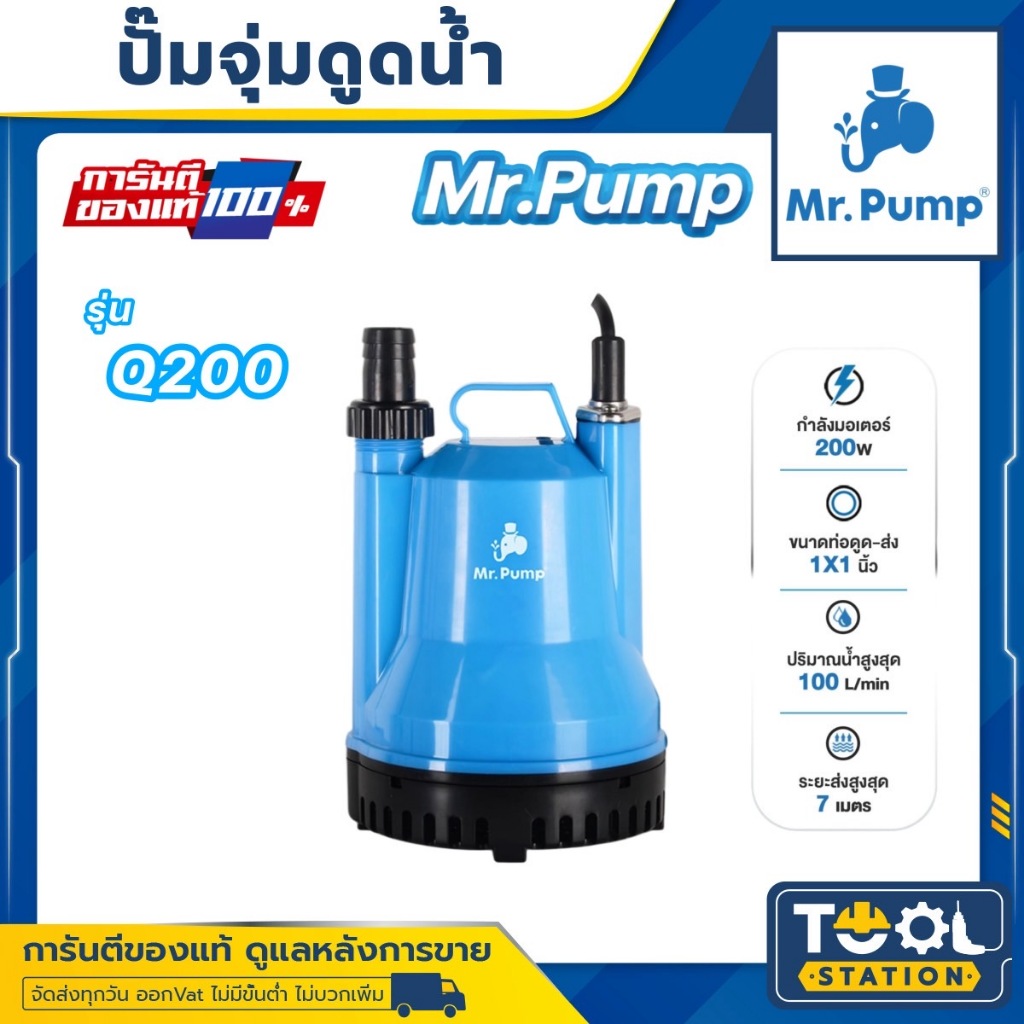 Mr.Pump ปั๊มจุ่ม ไดโว่ รุ่น Q200 (สีฟ้า) 200วัตต์ / ท่อออก 1นิ้ว / ปั๊มน้ำ ดูดน้ำ ไดโว่ ปั๊มแช่ ...