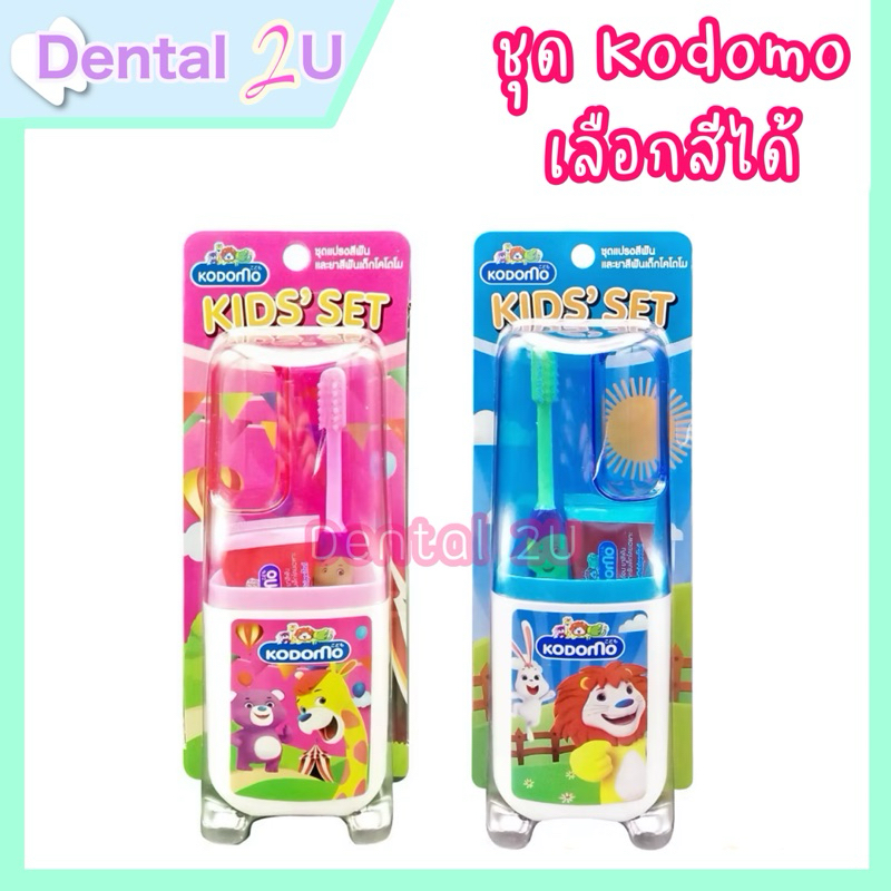 (เลือกสีได้) KODOMO KIDS' SET โคโดโม ชุดแปรงสีฟัน ยาสีฟัน สำหรับเด็ก ขนาดพกพา 1 ชุด | Shopee ...