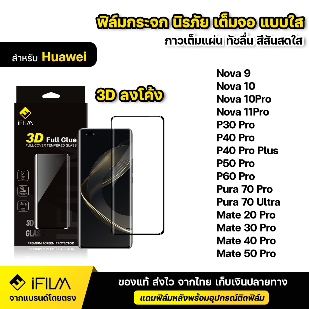 iFILM ฟิล์มกระจก นิรภัย กาวเต็ม 3D ขอบโค้ง For Huawei Nova9 Nova10Pro Nova 11 Pro P50Pro P60Pro ...