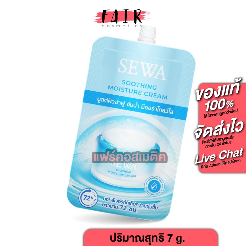 Sewa Soothing Moisture Cream เซวา ซูธทิ่ง มอยส์เจอร์ ครีม [7 g.] ล็อค ...