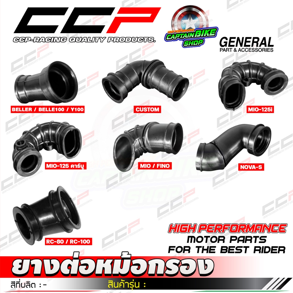 ยางต่อหม้อกรองอากาศ WAVE-125 / WAVE-100/110 / DREAM / MIO / FINO / NOVA-S / BELLE / SMASH / RC ...