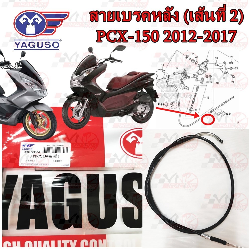 สายเบรคหลัง YAGUSO HONDA PCX-150 (2012-2017) เส้นที่ 2 หุ้ม 2 ชั้น ทนทาน รหัส 010101200040 ...