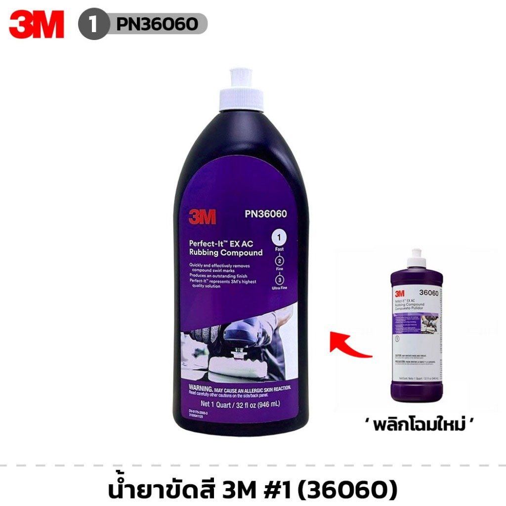 น้ำยาขัดสี 3M #1 06085 (รหัสใหม่36060) | Shopee Thailand