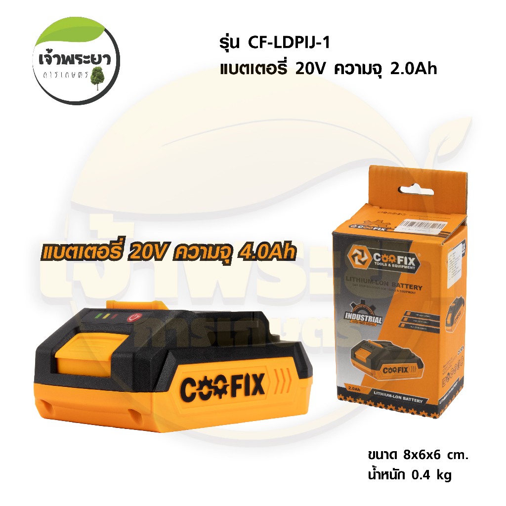COOFIX แบตเตอรี่ 20V ความจุ 2.0Ah (มอก.) รุ่น CF-LDPIJ-1 ใช้งานกับ ...