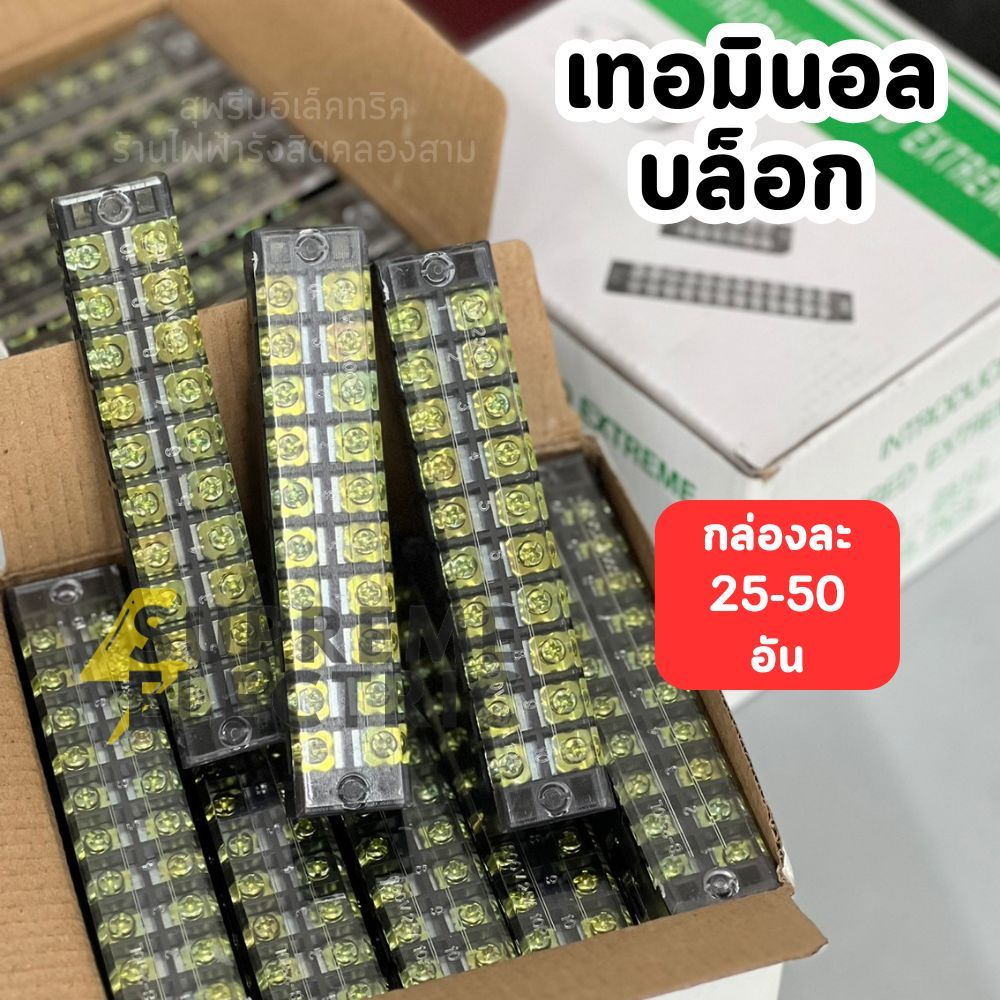 (กล่อง 25-50 อัน) เทอมินอล บล็อก Terminal Block 4P / 6P / 8P / 10P / 12P - 25A ตัวต่อสายไฟ เทอมิ ...