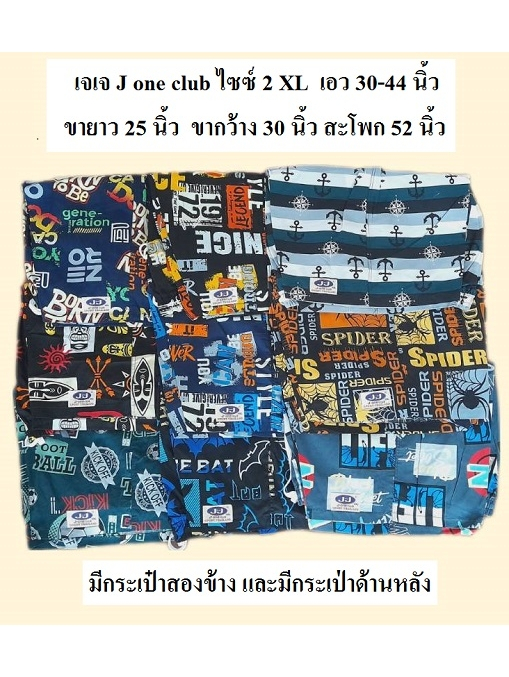 เจเจ J-ONE CLUB ไซซ์ 2XL (จัมโบ้) แบบลายทั้งตัว/มีแถบข้าง เอว 30 - 44 ...