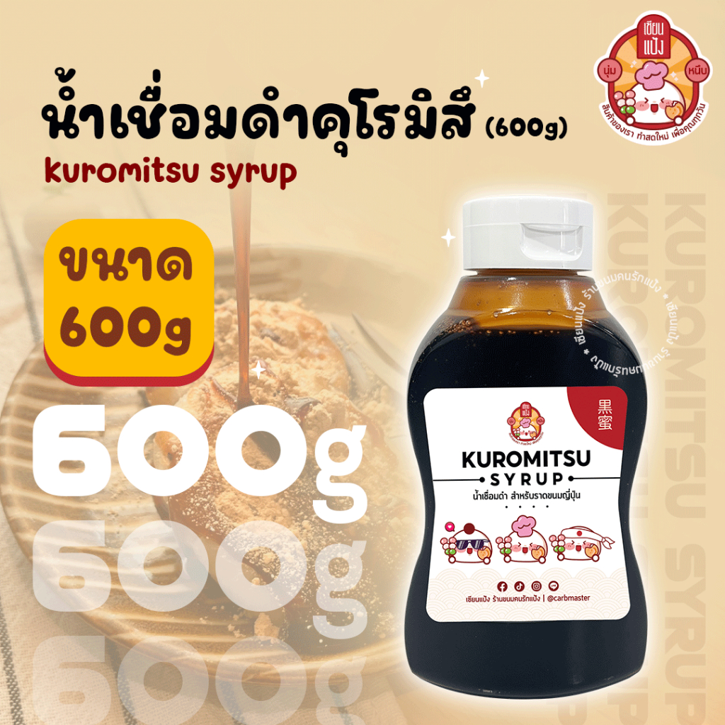 น้ำเชื่อมดำ คุโรมิสึ เซียนแป้ง มี 4 ไซส์ Kuromitsu Syrup ราดโมจิ ดังโงะ ...