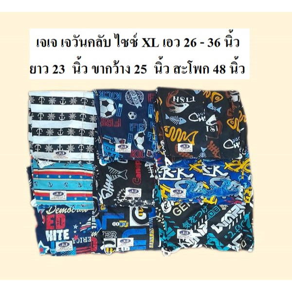 เจเจ J-ONE CLUB ไซซ์ XL แบบลายทั้งตัว/แบบมีแถบข้าง เอว 26 - 36 นิ้ว ...
