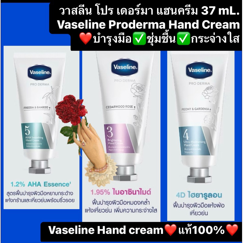 วาสลีน โปร เดอร์มา แฮนครีม 37มล Vaseline Proderma Hand Cream (เลือกสูตร ...