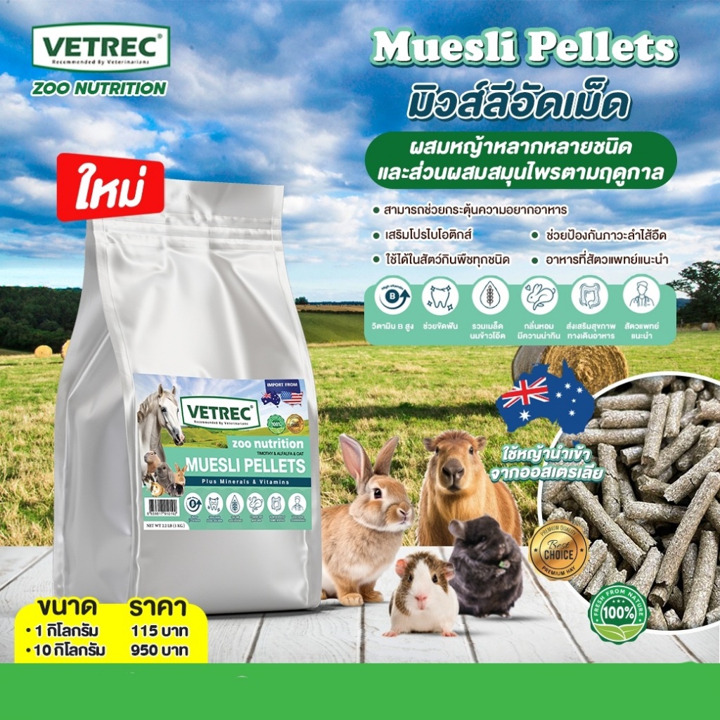 Vetrec Zoo Nutrition Muesli Pellet หญ้าอัดเม็ดมูวส์ลี (หญ้าผสมหลายชนิด ...