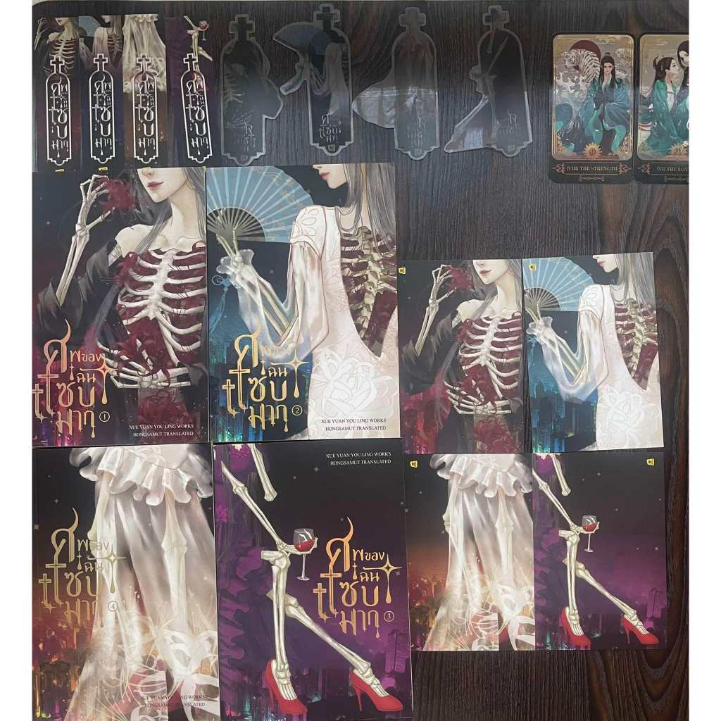 ส่งฟรี หนังสือ นิยาย ศพของฉันแซ่บมาก เล่ม 1-4 (4เล่มจบ) รอบจอง ผู้แต่ง ...