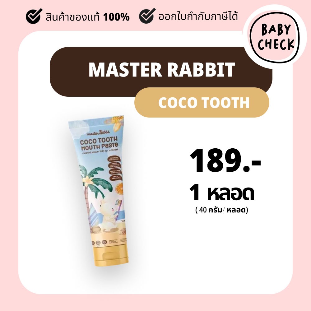 Master Rabbit Coco Tooth Mouth Paste ยาสีฟันสำหรับเด็ก ฟันลูกสวย ยิ้มใส | Shopee Thailand