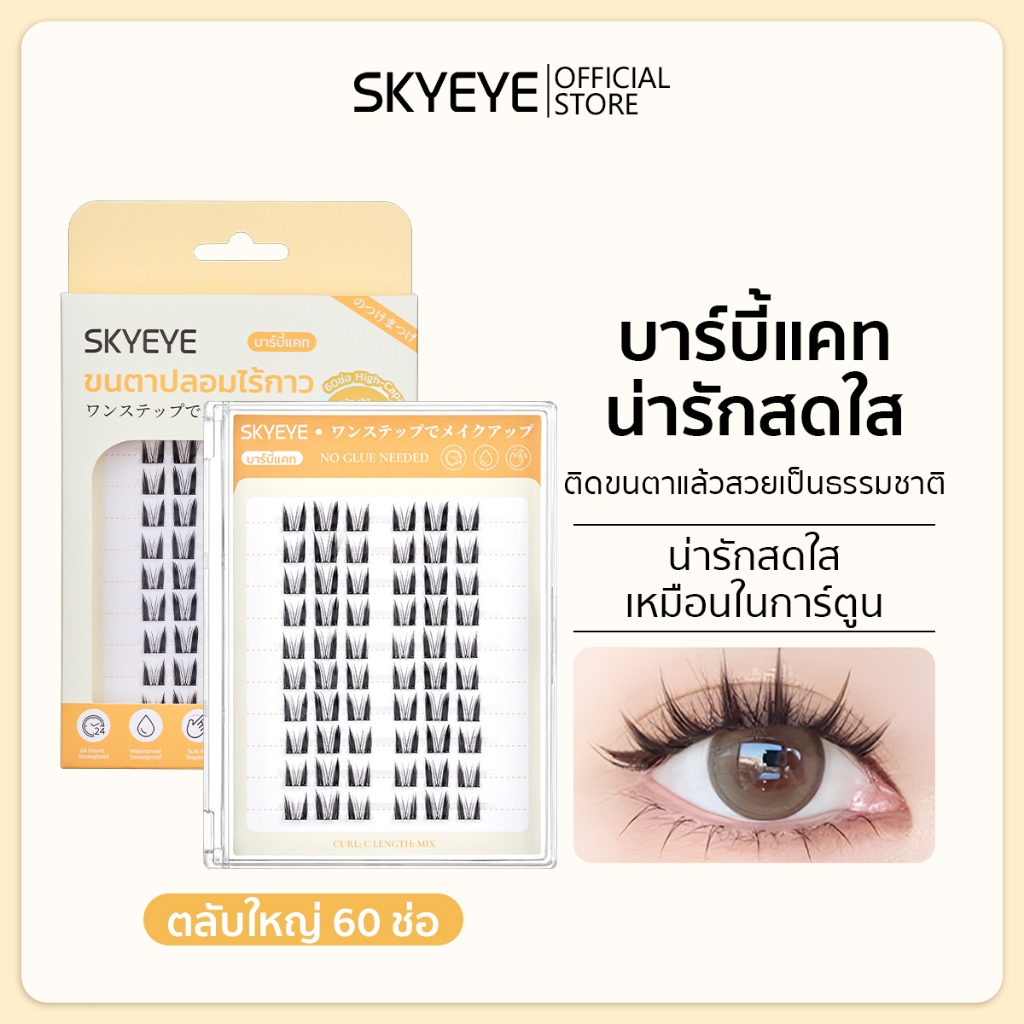 SKYEYE ขนตาปลอมมีกาวในตัว สีดำอ่อนนุ่ม เซ็ตตลับใหญ่แถมแหนบ(แถมแหนบ1ชิ้นต่อคำสั่งซื้อ) เหมาะกับคน ...