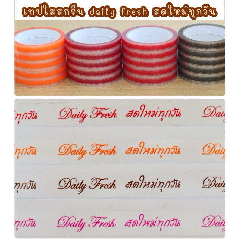เทปติดกล่องขนม สก็อตเทปพื้นใส สกรีน Daily freah | Shopee Thailand