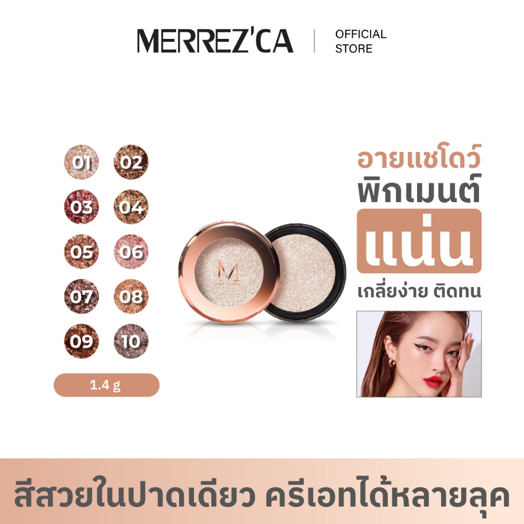 Merrezca Pearl Pigment Eyeshadow อายแชโดว์พิกเม้นต์แน่น เพียงปาดเดียว ...