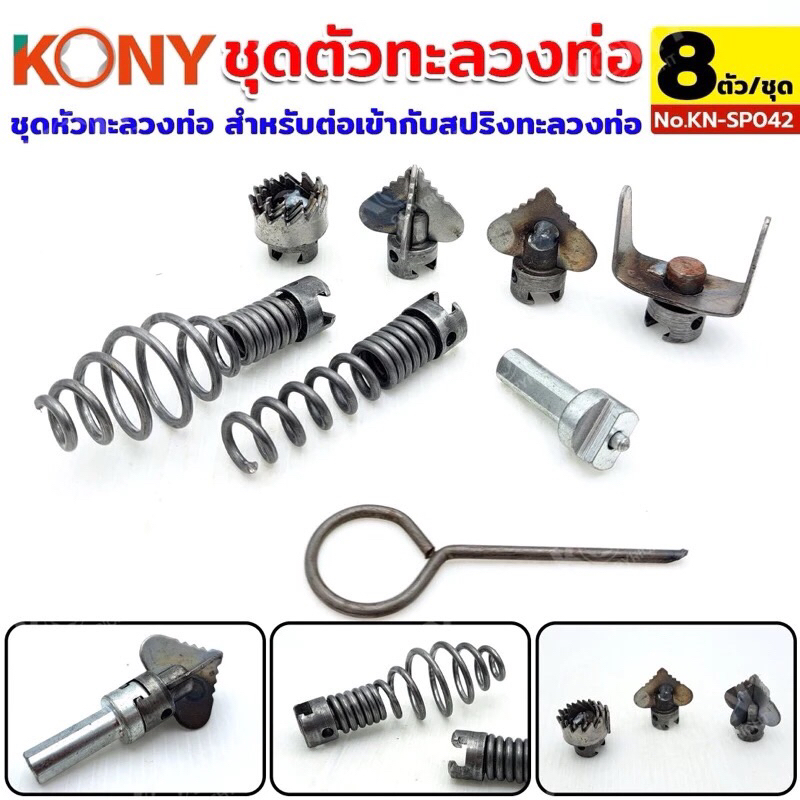 By Kony ชุดหัวทะลวงท่อ 8 ตัวชุด อะไหล่งูเหล็กทะลวงท่อ No.KN-SP042 ชุด ...