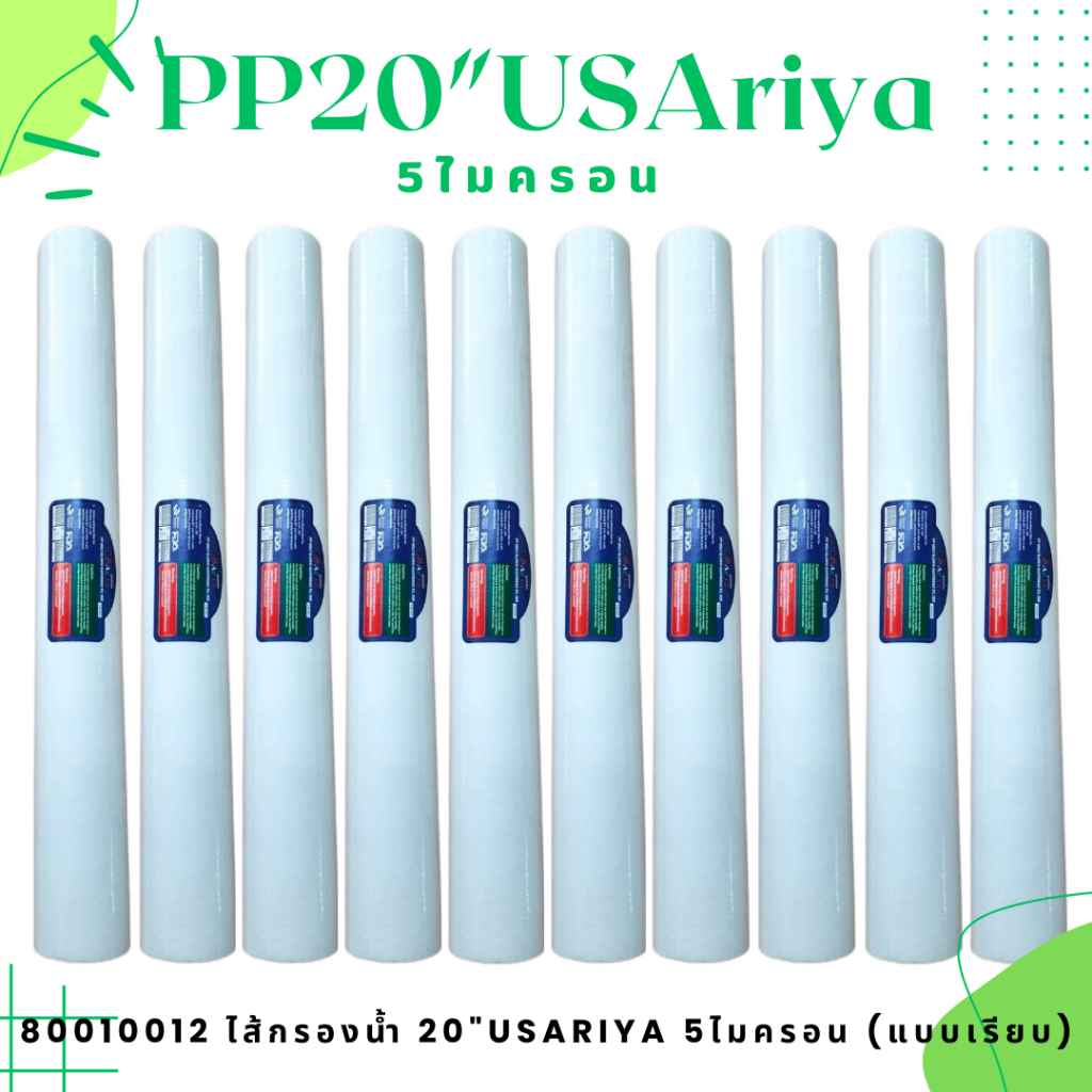 ไส้กรองน้ำ PP20" จำนวน10 ชิ้น 5 ชิ้น USAriya80010012 คุณภาพดี ไส้กรอง ...