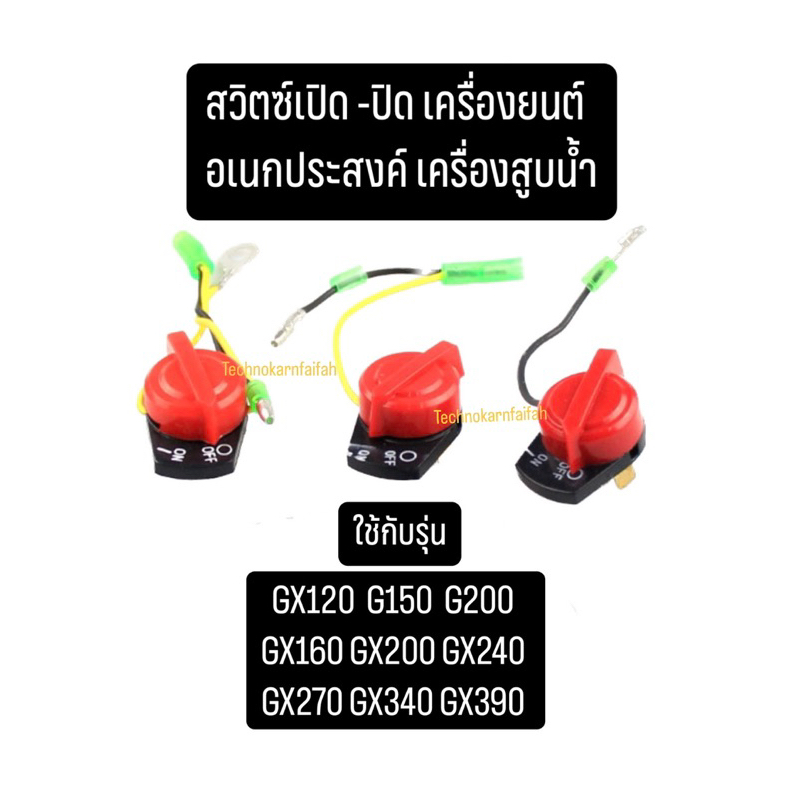 สวิตซ์เปิด -ปิด เครื่องยนต์อเนกประสงค์ เครื่องสูบน้ำGX120 G150 G200 GX160 GX200 GX240 GX270 ...