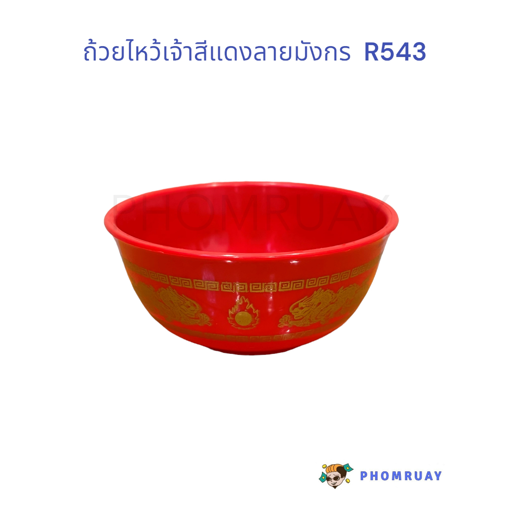 ถ้วยแดง ลายมังกร R543 (ชุดละ 12 ใบ) ไหว้เจ้า ตี่จูเอี๊ยะ เทศกาลจีน ใส่สาคู บัวลอย | Shopee Thailand