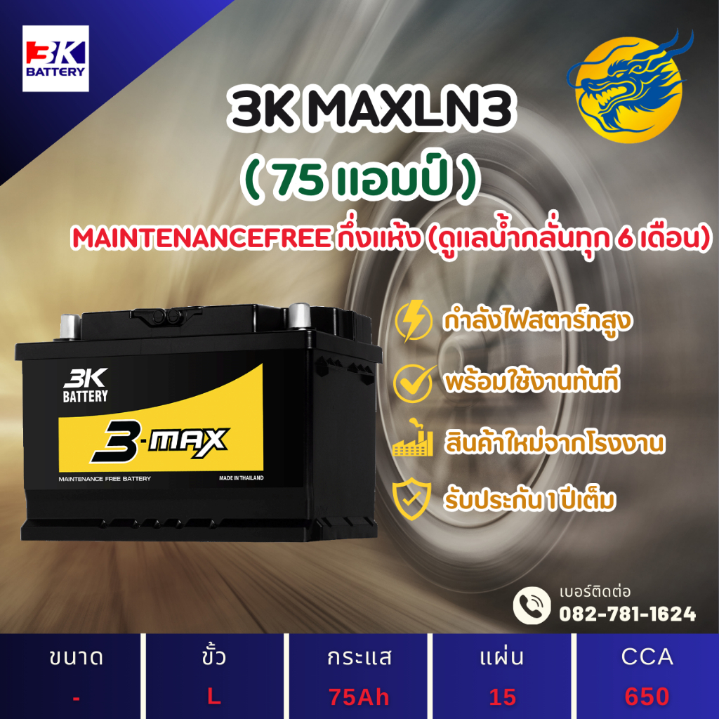 3K Battery MAXLN3 แบตเตอรี่ขั้วจม แบตกึ่งแห้ง แบตเตอรี่รถยนต์ 75 แอมป์ ...