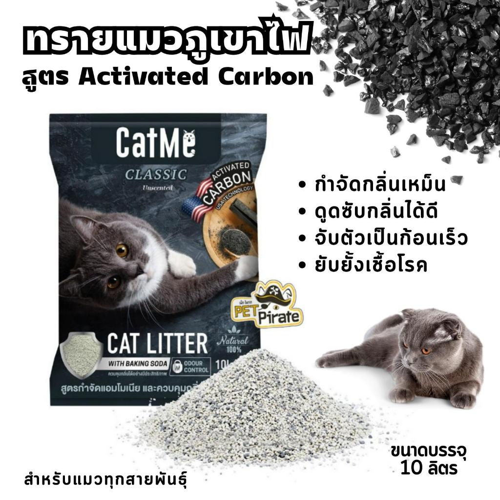 Catme Classic ทรายแมวภูเขาไฟ สูตร Activated Carbon กำจัดกลิ่น สำหรับแมว ...