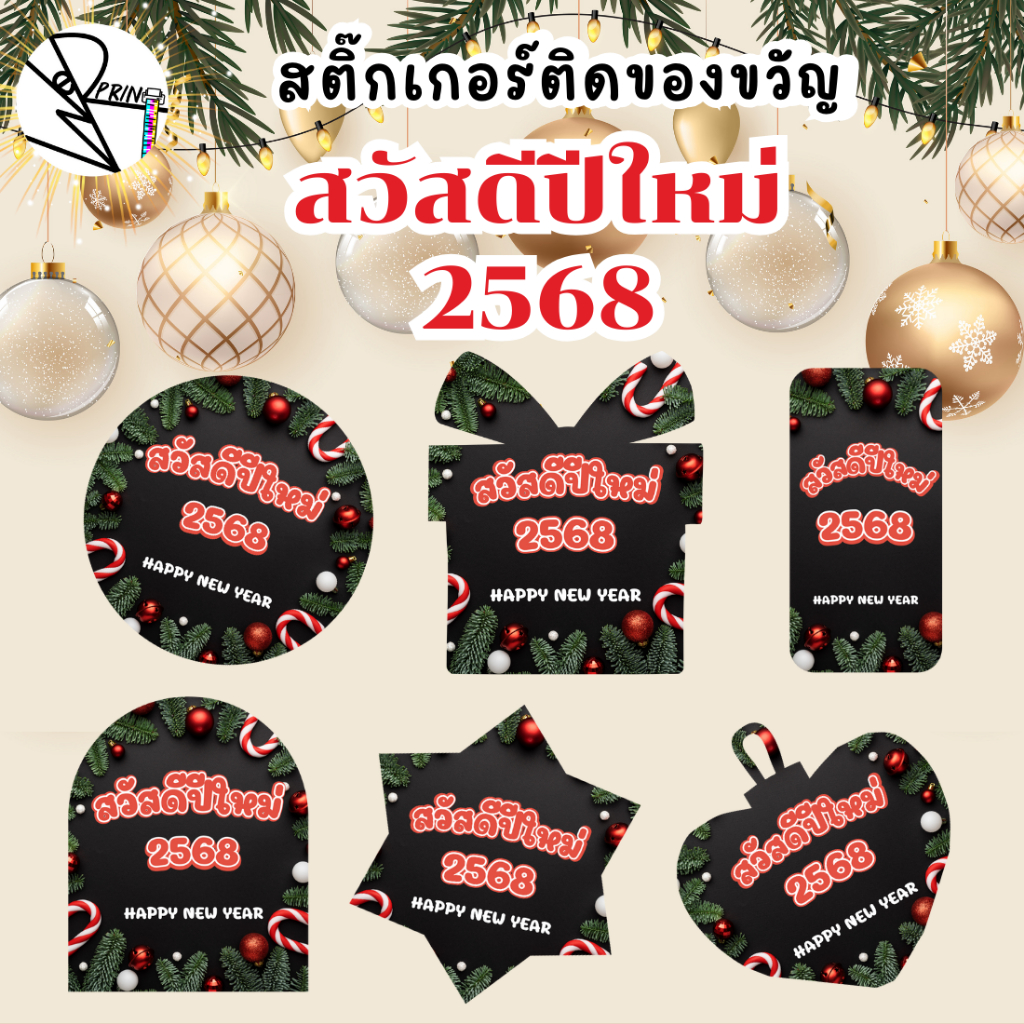 [พร้อมส่ง] สติ๊กเกอร์สวัสดีปีใหม่ 2568 Happy New Year2025 ติดของขวัญวัน ...