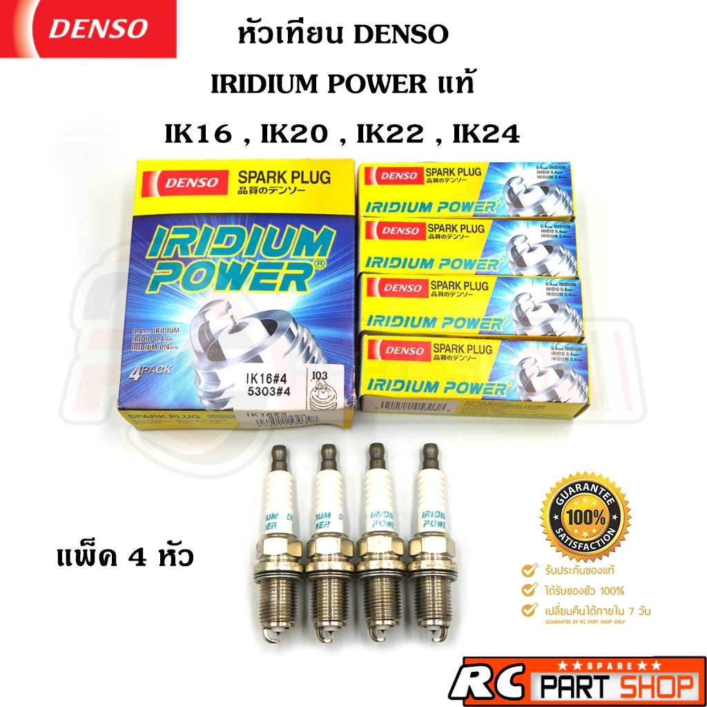 หัวเทียน DENSO IRIDIUM POWER IK16,IK20,IK22,IK24 แท้ MADE IN JAPAN (1 ...