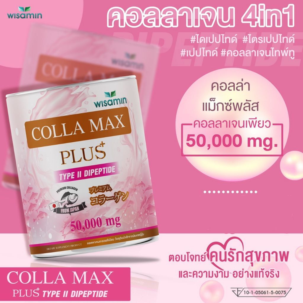 COLLA-MAX PLUS+ เพียวคอลลาเจน 100% ไทพ์ทู ไดเปปไทด์ (ตราวิษามิน) เกรดพร ...
