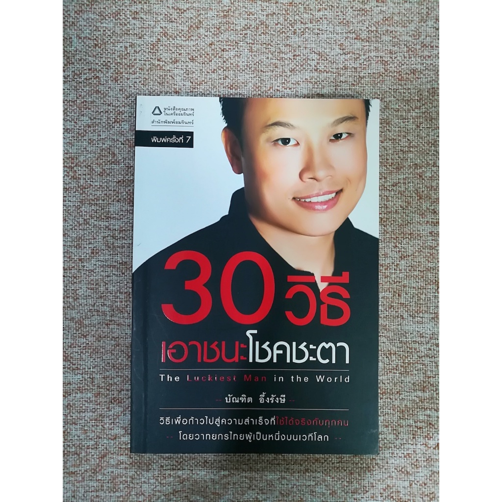 30 วิธีเอาชนะโชคชะตา (B2) | Shopee Thailand