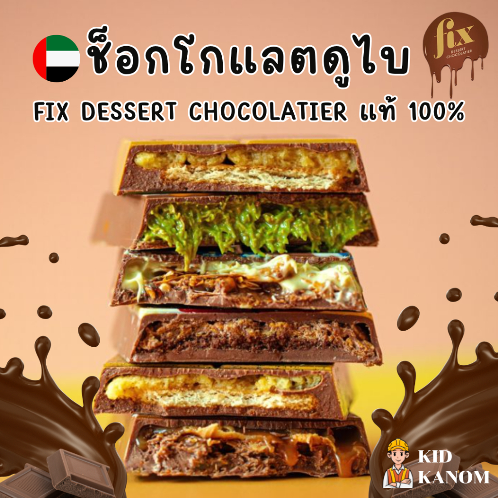 *พร้อมส่ง* ต้นขั้วของแท้ 100% ช็อกโกแลตดูไบ FIX DESSERT CHOCOLATIER ...