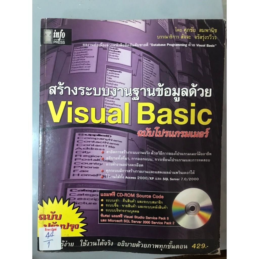 สร้างระบบงานฐานข้อมูลด้วย Visual Basic ฉบับโปรแกรมเมอร์ Shopee Thailand 2508