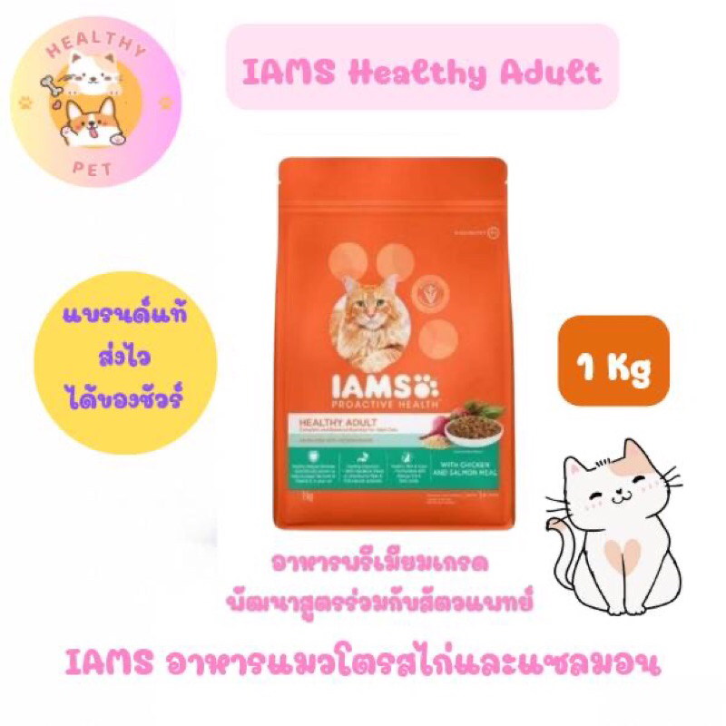 IAMS Proactive Health 1 Kg อาหารแมวชนิดเม็ด สูตรแมวโตรสไก่และแซลมอน ...