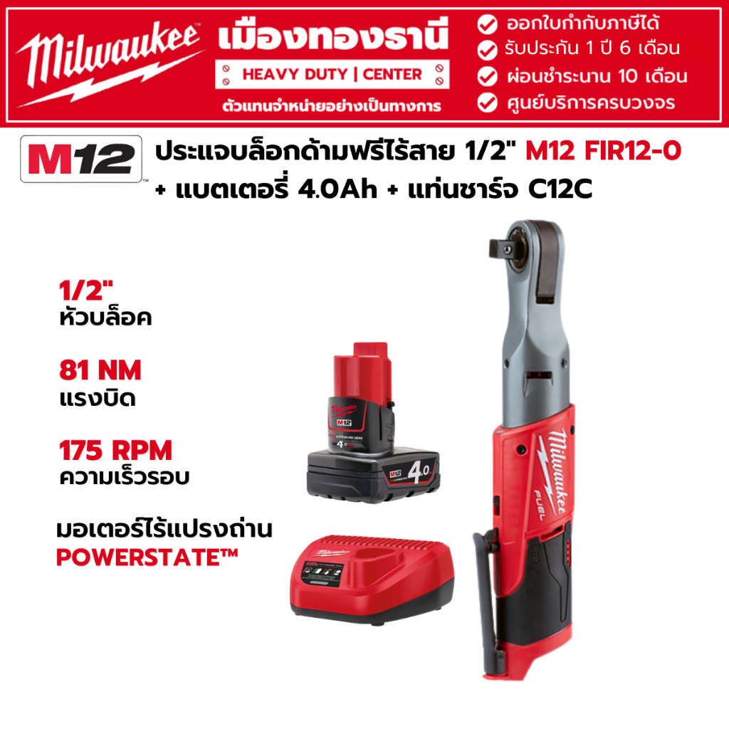 Milwaukee - M12 FIR12-0 ประแจบล็อกด้ามฟรีไร้สาย 1/2" พร้อมแบตเตอรี่ 4 ...