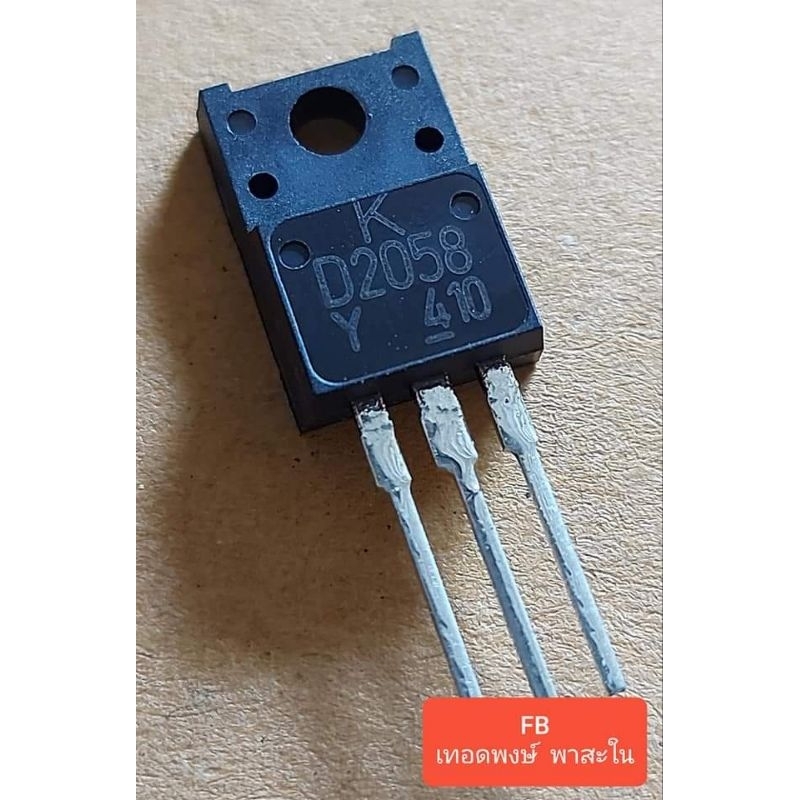D2058 Transistor NPN 60V/3A,Triple Diffused,(ของแท้) | Shopee Thailand