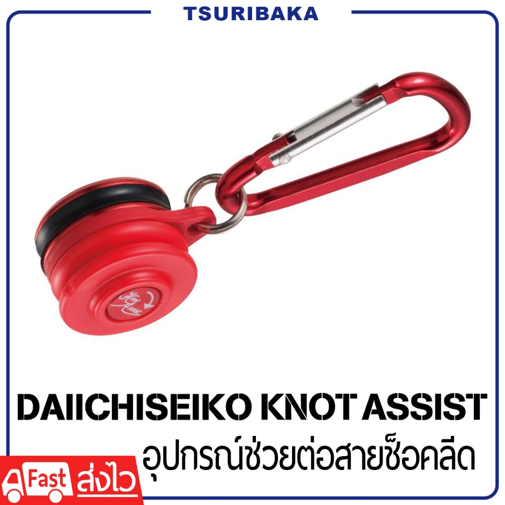 Daiichiseiko Blade Knot Assist อุปกรณ์ช่วยผูกสายเอ็น สายPE สายช็อคลีด แบบเล็ก | Shopee Thailand