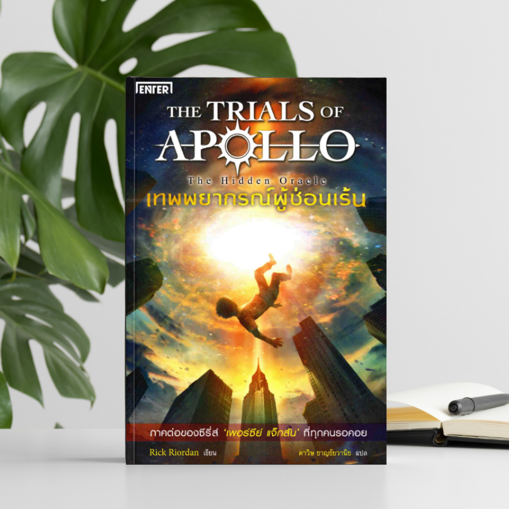 นิยายภาษาไทย/ภาษาอังกฤษ The Trials of Apollo 1 Hidden Oracle เทพพยากรณ์ ...