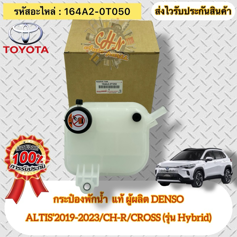 กระป๋องพักน้ำ ครบชุด แท้ รหัสอะไหล่ 164A2-0T050 TOYOTA ALTIS’2019-2023 ...