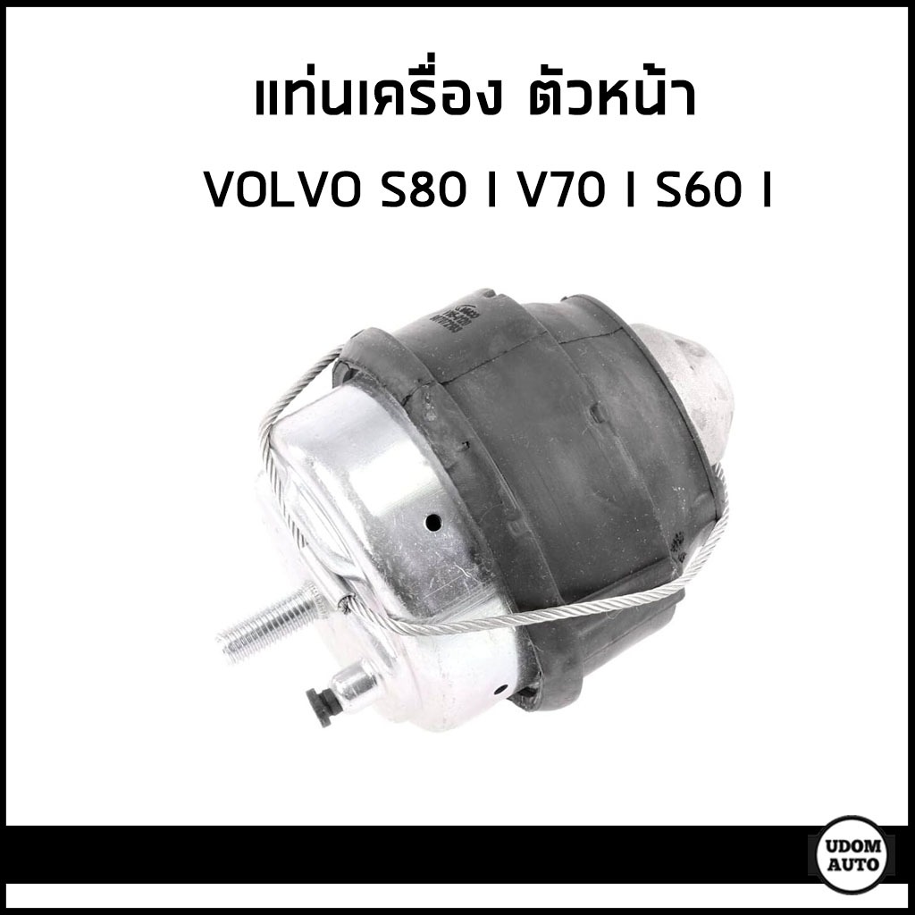 VOLVO แท่นเครื่อง ตัวหน้า / ตัวหลัง วอลโว่ S80 I V70 II S60 I ...