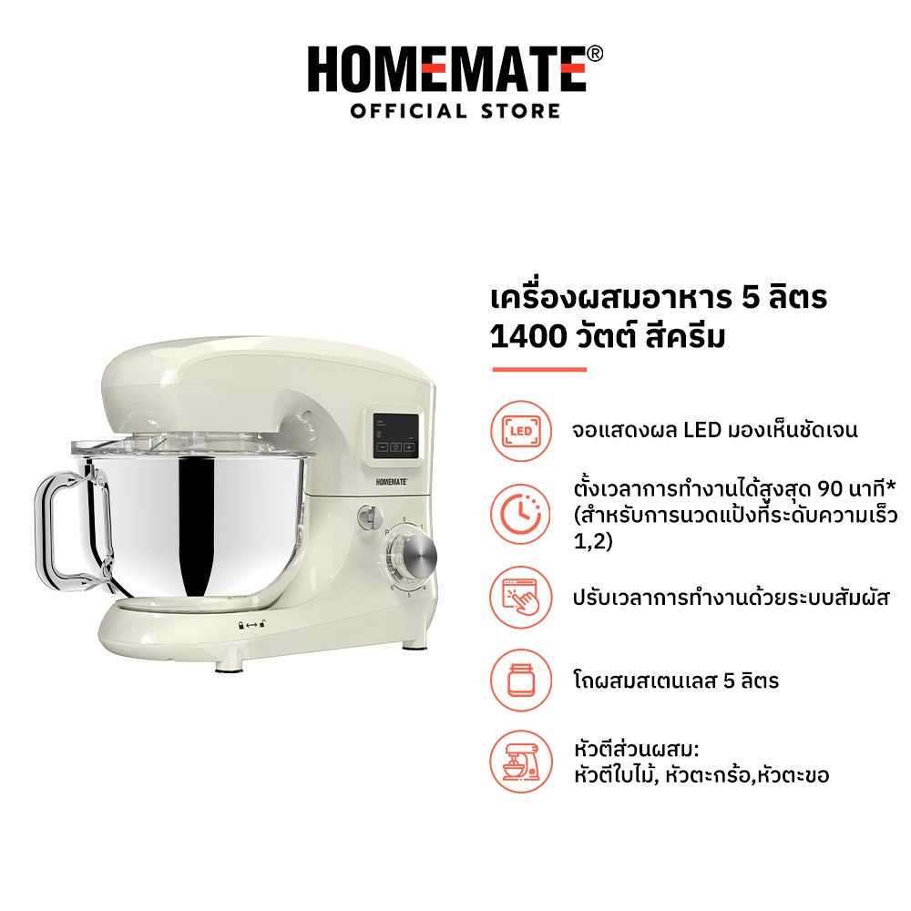 HOMEMATE เครื่องผสมอาหาร 5 ลิตร หน้าจอดิจิทัล สีครีม HOM-335120 ...