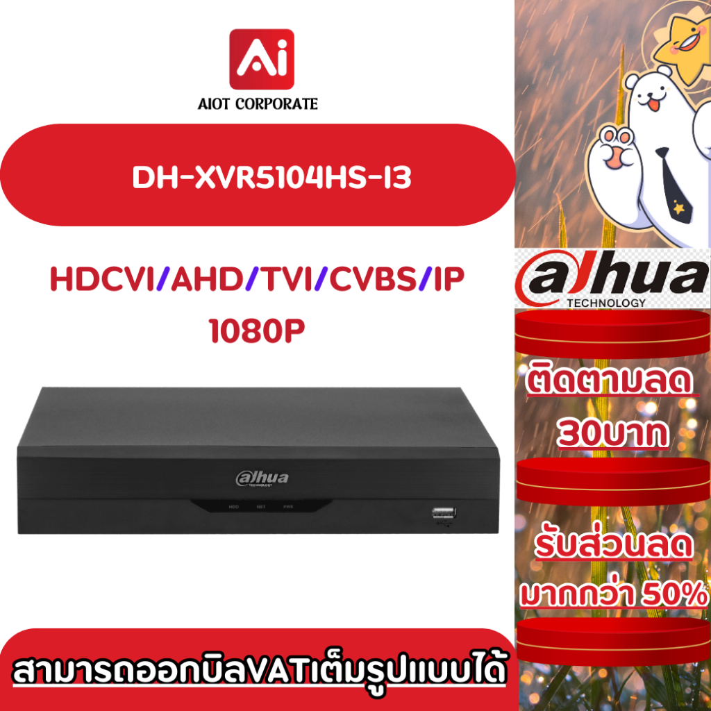 Dahua เครื่องบันทึก DH-XVR5104HS-I3 4CH (AI)รองรับ 5 ระบบ รองรับกล้องมี ...