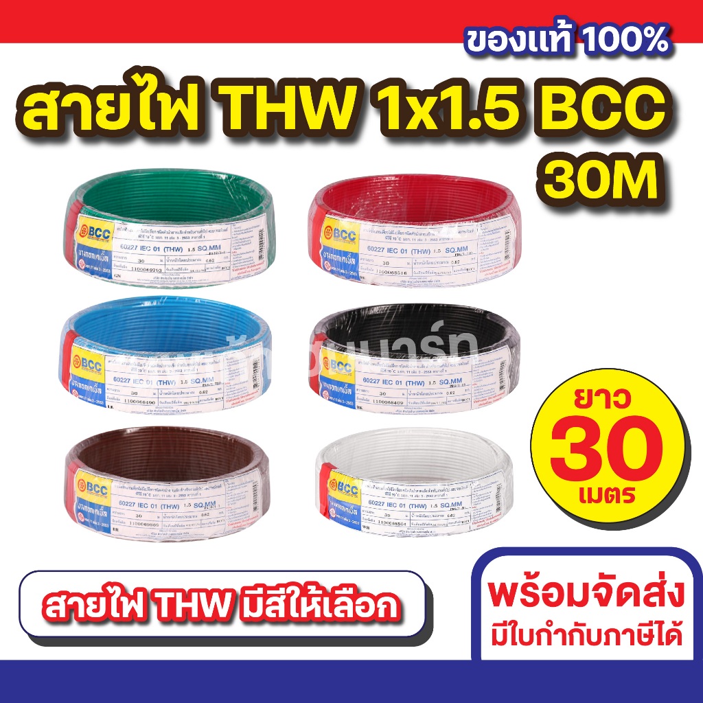 BCC สายไฟ THW 1x1.5 (30M) ทุกสี | Shopee Thailand