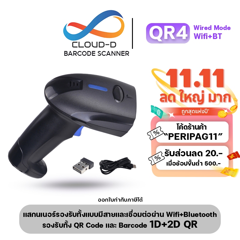 เครื่องอ่านบาร์โค้ด CLOUD QR4 Barcode scanner และ QR Code เชื่อมต่อได้ 3 แบบ ใช้งานผ่านสาย หรือ ...