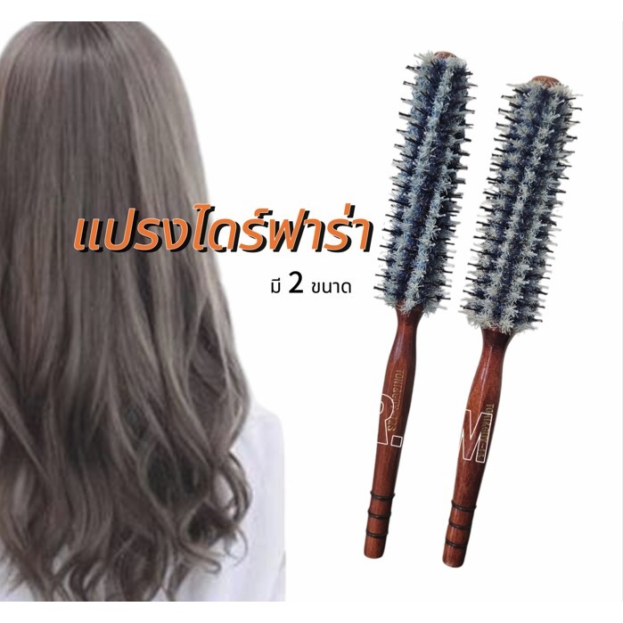 พร้อมส่ง TONLI&GUYแปรงไดร์ฟาร่า ด้ามไม้ แปรงไดร์ลอนผม ทนความร้อน ...