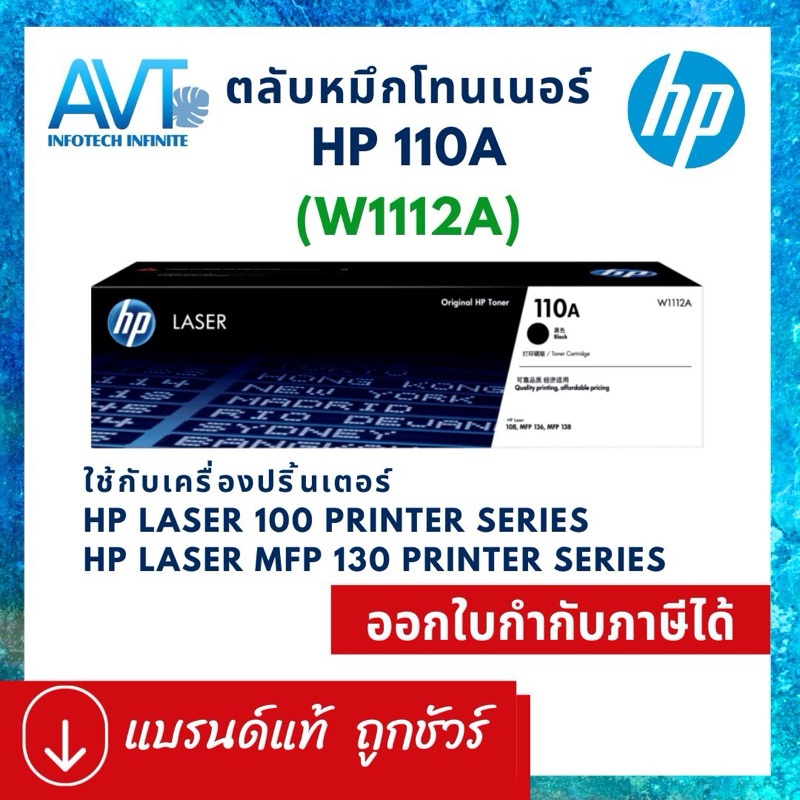 หมึกพิมพ์แท้ HP 110A (W1112A) W1110A HP 110A Black Original Laser Toner Cartridge ใช้กับเครื่อง ...