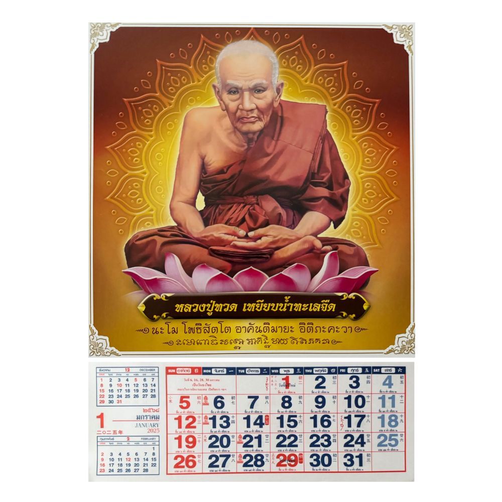 ปฏิทินแขวน2568 หลวงปู่ทวด 105 155 นิ้ว ปฎิทินจีน วันพระไทย จีน 3745