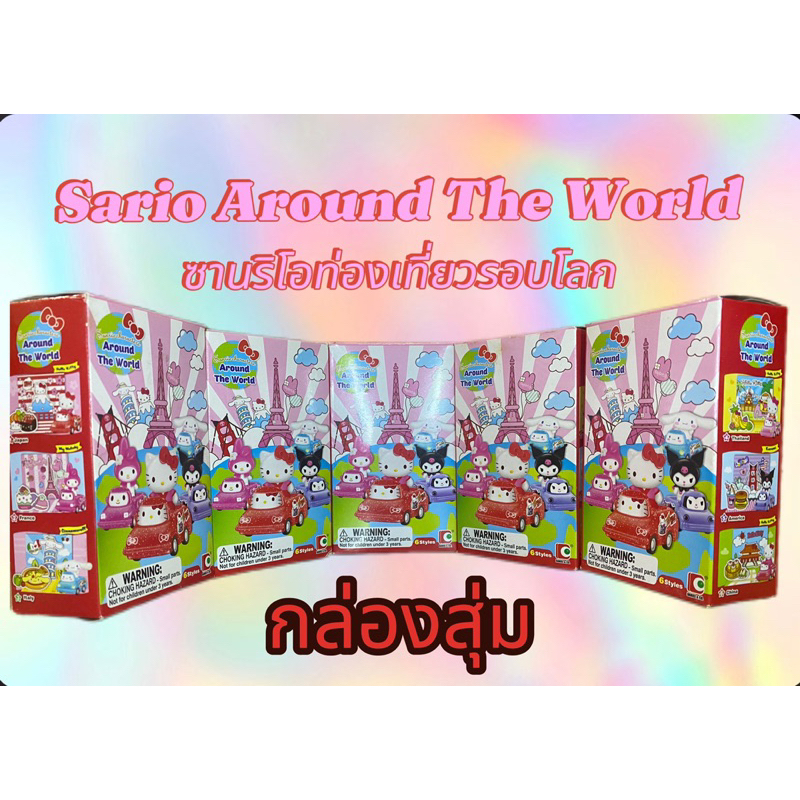 กล่องสุ่ม!! Sario Around The World ลิขสิทธิ์แท้100% | Shopee Thailand