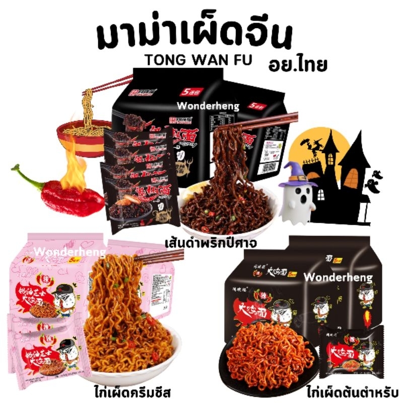 มาม่าจีน อย.ไทย มี 3 รส เส้นดำพริกปีศาจเผ็ด Ghost pepper รสไก่เผ็ด รส ...