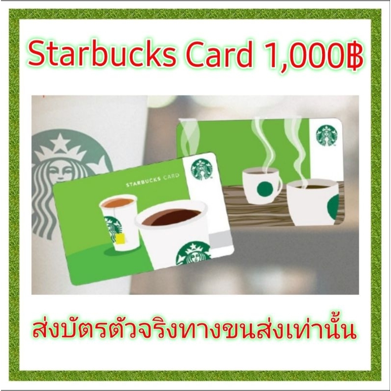 [Physical Ticket]Starbucks Card มูลค่า 1,000บ.**ส่งบัตรตัวจริงเท่านั้น ...