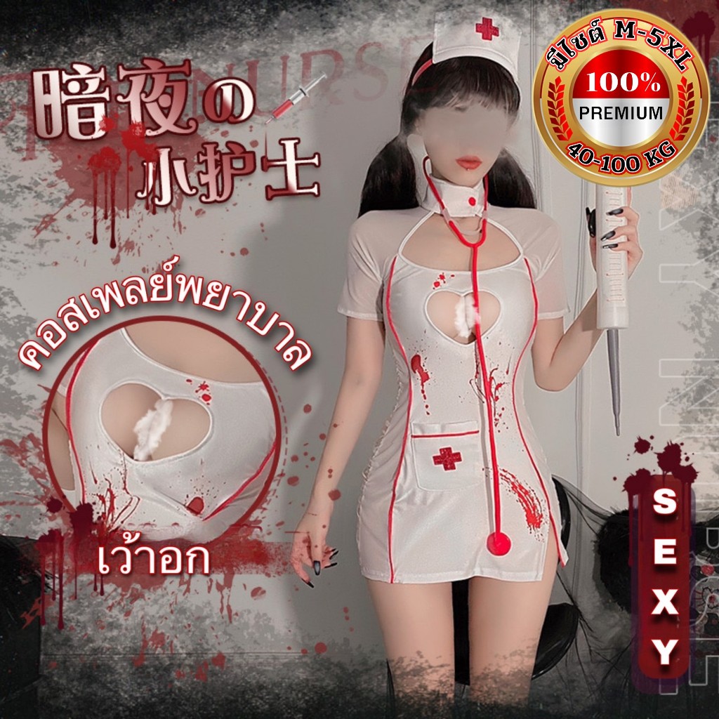 ชุดนอนเซ็กซี่ พยาบาลสาว 🌟เกรดดี T2363 M-5XL | 40-100กก. ชุดคอสเพลย์พยาบาลเซ็กซี่ T-676 | Shopee ...