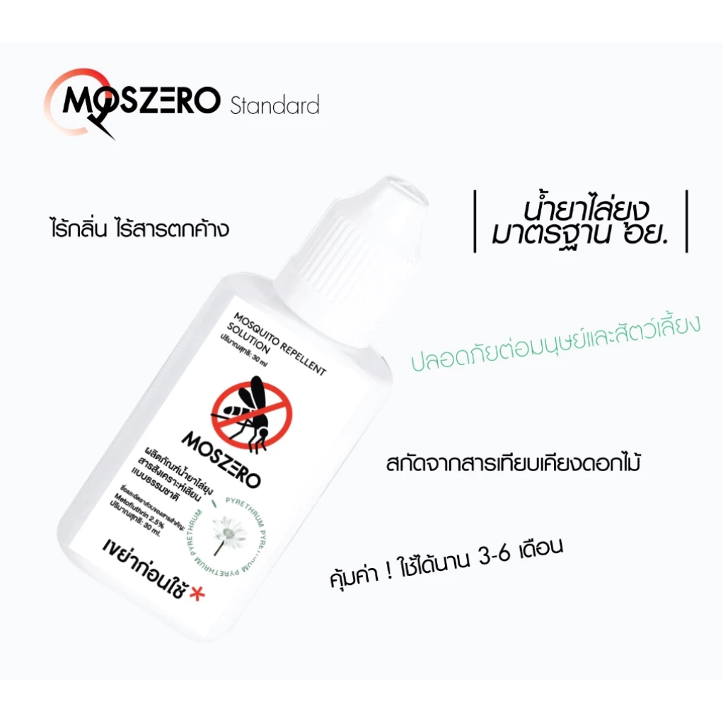 น้ำยาไล่ยุง Moszero ของแท้จากโรงงาน 100% มีใบรับรองความปลอดภัยจาก อย. เลขที่ | Shopee Thailand